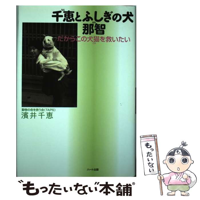 著者：濱井 千恵出版社：ハート出版サイズ：単行本ISBN-10：4892954926ISBN-13：9784892954924■こちらの商品もオススメです ● ねこのおてて / パイ インターナショナル / パイインターナショナル [単行本...