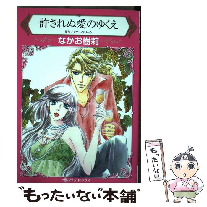 著者：なかお樹莉出版社：ハーパーコリンズ・ジャパンサイズ：コミックISBN-10：4596958793ISBN-13：9784596958792■こちらの商品もオススメです ● アポロンの誘惑 / スザンナ・キャレイ, 岡田 純子 / 宙出...