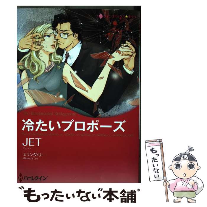 著者：ミランダ リー, JET出版社：ハーレクインサイズ：コミックISBN-10：4596973741ISBN-13：9784596973740■こちらの商品もオススメです ● いたずらな宿命 / JET / JET, シャロン・ケンドリッ...