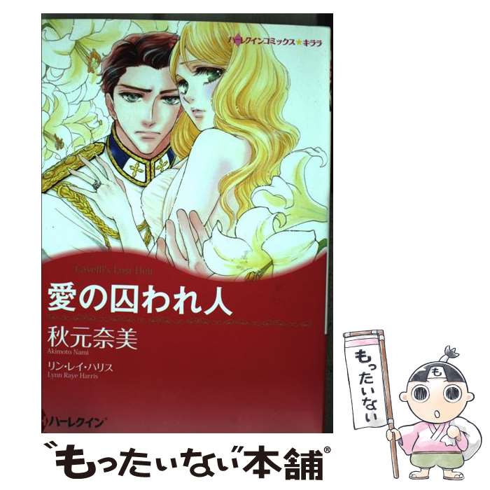 著者：リン・レイ ハリス, 秋元 奈美出版社：ハーレクインサイズ：コミックISBN-10：4596973326ISBN-13：9784596973320■こちらの商品もオススメです ● 心まで奪われて / ペニー ジョーダン, Penny ...