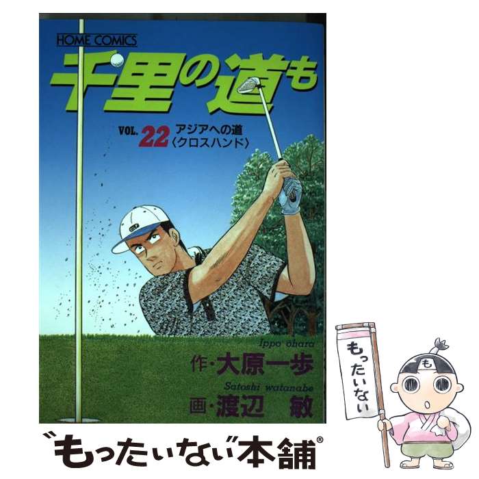 著者：大原 一歩, 渡辺 敏出版社：ホーム社サイズ：コミックISBN-10：4834230325ISBN-13：9784834230321■通常24時間以内に出荷可能です。※繁忙期やセール等、ご注文数が多い日につきましては　発送まで48時間...