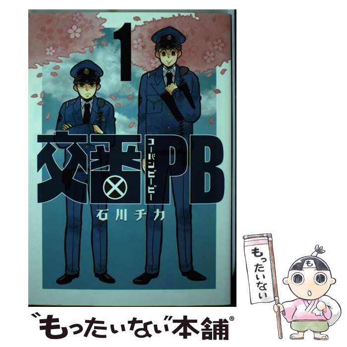 著者：石川 チカ出版社：幻冬舎コミックスサイズ：コミックISBN-10：4344832191ISBN-13：9784344832190■こちらの商品もオススメです ● 教師も色々あるわけで（2） / 大和名瀬 / リブレ出版 [コミック] ...