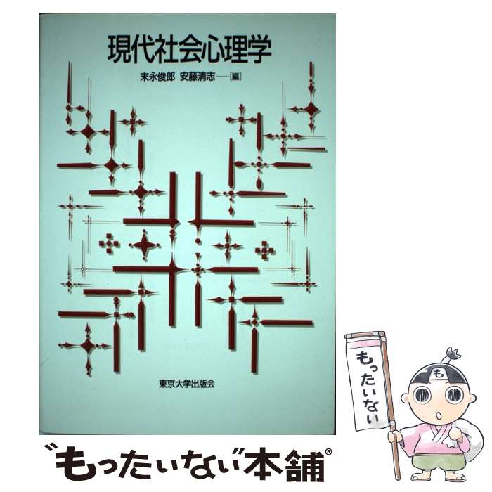 著者：末永 俊郎, 安藤 清志出版社：東京大学出版会サイズ：単行本ISBN-10：413012028XISBN-13：9784130120289■こちらの商品もオススメです ● 人間関係学序説 / 早坂 泰次郎 / 川島書店 [単行本] ●...