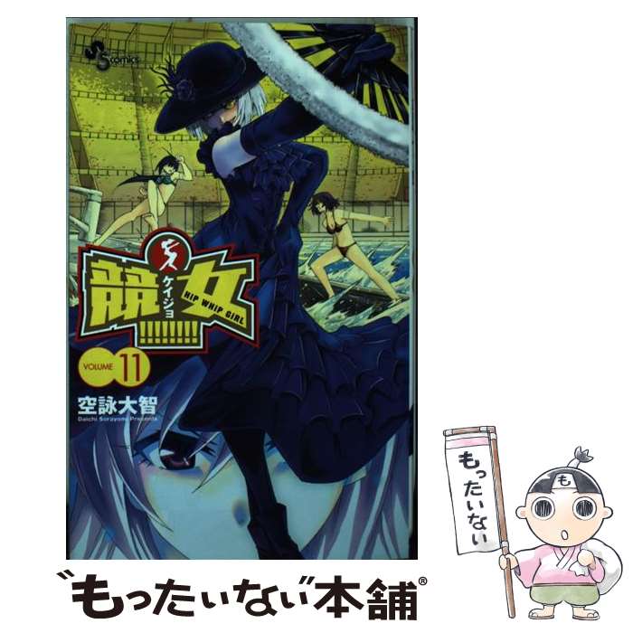 著者：空詠 大智出版社：小学館サイズ：コミックISBN-10：4091271375ISBN-13：9784091271372■こちらの商品もオススメです ● 競女！！！！！！！！（4） / 空詠 大智 / 小学館 [コミック] ● ダンジョ...