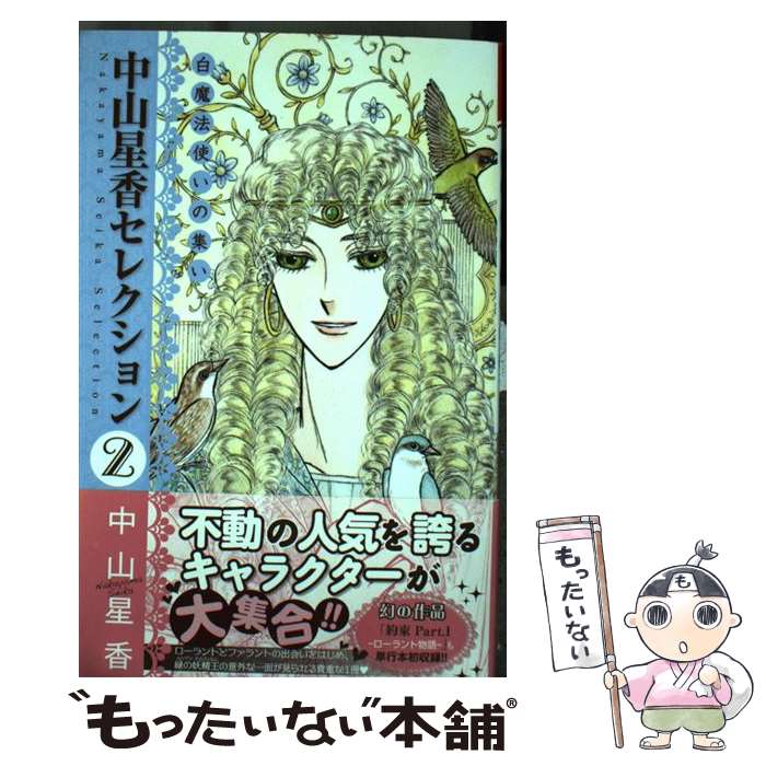 著者：中山 星香出版社：秋田書店サイズ：コミックISBN-10：4253195806ISBN-13：9784253195805■こちらの商品もオススメです ● 妖精国の騎士Ballad / 中山 星香 / 秋田書店 [コミック] ● 中山星...