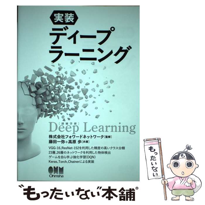 著者：藤田一弥, 高原 歩, 株式会社フォワードネットワーク出版社：オーム社サイズ：単行本（ソフトカバー）ISBN-10：4274219992ISBN-13：9784274219993■こちらの商品もオススメです ● スッキリと「考える」技...