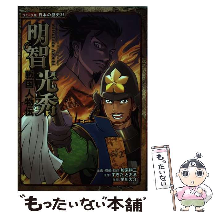 著者：すぎたとおる, 加来耕三, 早川大介出版社：ポプラ社サイズ：単行本ISBN-10：4591122298ISBN-13：9784591122297■こちらの商品もオススメです ● 戦国人物伝　武田信玄と上杉謙信 / 加来 耕三, すぎた...
