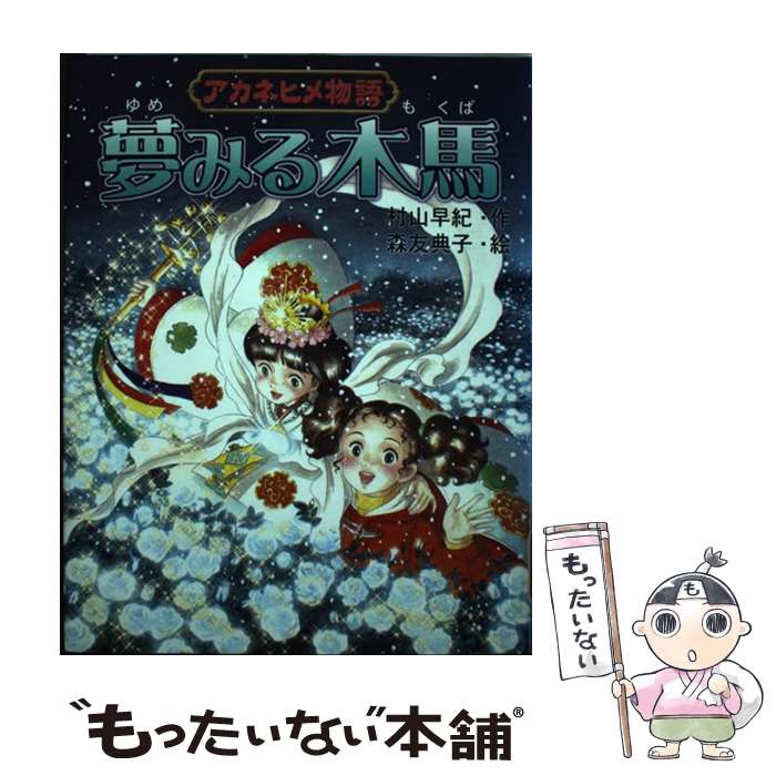 著者：村山 早紀, 森友 典子出版社：岩崎書店サイズ：単行本ISBN-10：4265067077ISBN-13：9784265067077■通常24時間以内に出荷可能です。※繁忙期やセール等、ご注文数が多い日につきましては　発送まで48時間...
