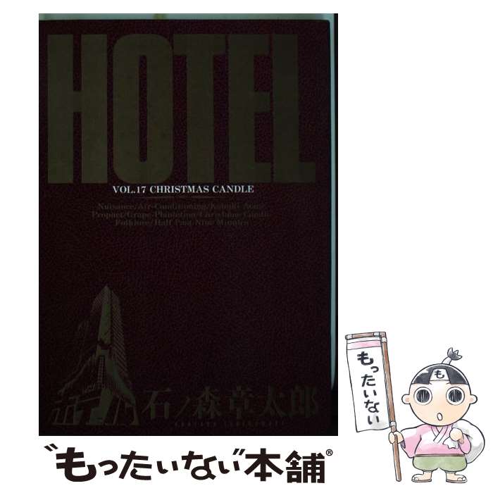著者：石ノ森 章太郎出版社：小学館サイズ：ペーパーバックISBN-10：4091817971ISBN-13：9784091817976■こちらの商品もオススメです ● HOTEL（第12巻） / 石ノ森 章太郎 / 小学館 [新書] ● H...