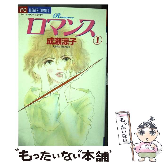 著者：成瀬 涼子出版社：小学館サイズ：コミックISBN-10：4091378811ISBN-13：9784091378811■通常24時間以内に出荷可能です。※繁忙期やセール等、ご注文数が多い日につきましては　発送まで48時間かかる場合があ...