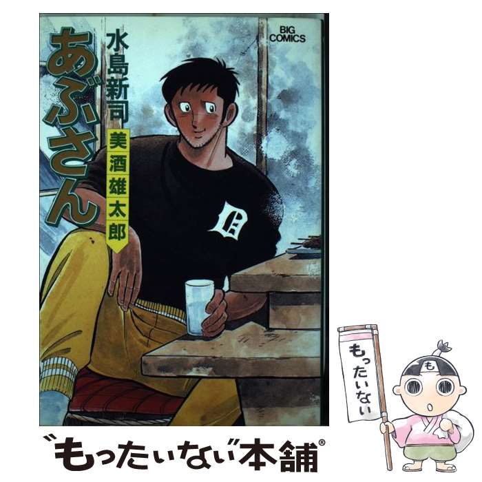著者：水島 新司出版社：小学館サイズ：コミックISBN-10：4091817262ISBN-13：9784091817266■こちらの商品もオススメです ● 小池百合子　権力に憑かれた女 / 和田泰明 / 光文社 [新書] ● あぶさん（4...