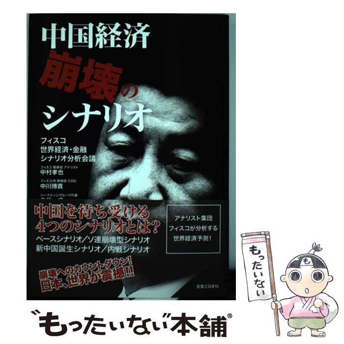 著者：中村 孝也, 中川 博貴, 白井 一成出版社：実業之日本社サイズ：単行本（ソフトカバー）ISBN-10：440811216XISBN-13：9784408112169■通常24時間以内に出荷可能です。※繁忙期やセール等、ご注文数が多い...