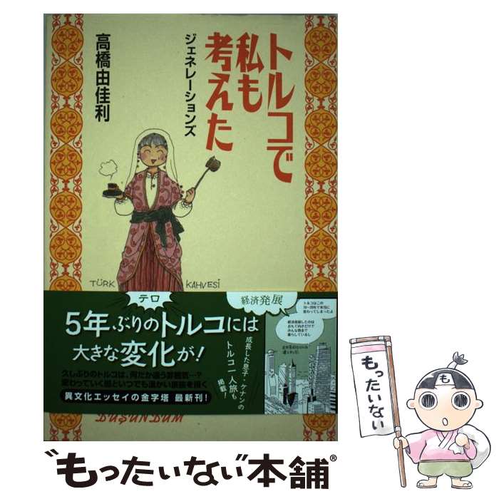 著者：高橋 由佳利出版社：集英社サイズ：コミックISBN-10：4087920305ISBN-13：9784087920307■こちらの商品もオススメです ● こんなに違うよ！日本人・韓国人・中国人 / 造事務所 / PHP研究所 [文庫]...
