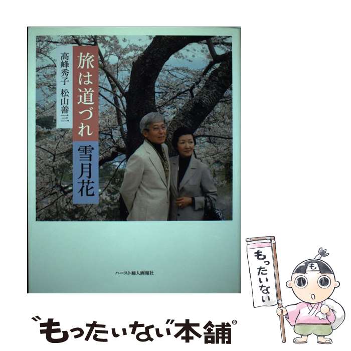 著者：高峰 秀子, 松山 善三出版社：ハースト婦人画報社サイズ：単行本ISBN-10：4573022031ISBN-13：9784573022034■こちらの商品もオススメです ● 超訳 ニーチェの言葉 / フリードリヒ・ニーチェ / 白取...