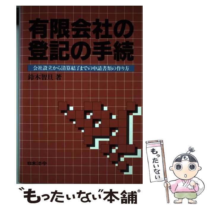 著者：鈴木 智旦出版社：日本法令サイズ：単行本ISBN-10：4539713396ISBN-13：9784539713396■こちらの商品もオススメです ● 医者が教える食事術　最強の教科書 / 牧田 善二 / ダイヤモンド社 [単行本（ソ...