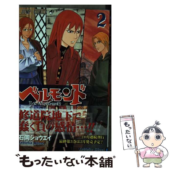 著者：石岡 ショウエイ出版社：集英社サイズ：コミックISBN-10：4088744713ISBN-13：9784088744711■こちらの商品もオススメです ● ベルモンドle　visiteur（1） / 石岡 ショウエイ / 集英社 [...