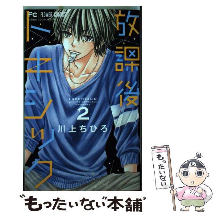 著者：川上 ちひろ出版社：小学館サイズ：コミックISBN-10：4091397077ISBN-13：9784091397072■こちらの商品もオススメです ● 青楼オペラ（4） / 桜小路 かのこ / 小学館 [コミック] ● 青楼オペラ（...