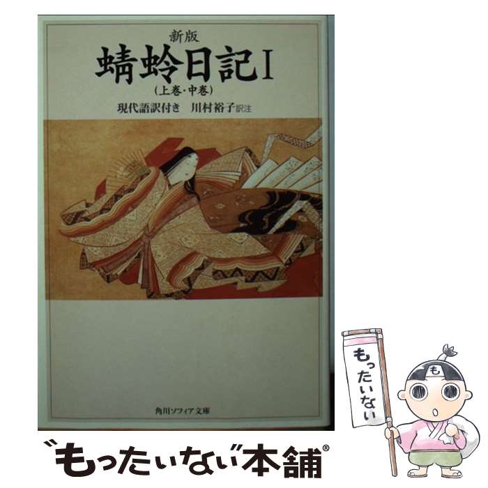 著者：右大将道綱母, 川村 裕子, 角川書店装丁室出版社：KADOKAWAサイズ：文庫ISBN-10：4043679017ISBN-13：9784043679010■こちらの商品もオススメです ● 直観力 / メンタリスト DaiGo, リ...