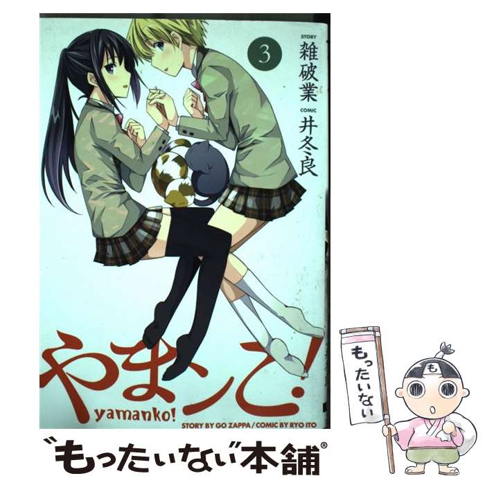 著者：井冬 良出版社：アスキー・メディアワークスサイズ：コミックISBN-10：4048867482ISBN-13：9784048867481■こちらの商品もオススメです ● やまンこ！（1） / 井冬 良 / アスキー・メディアワークス ...