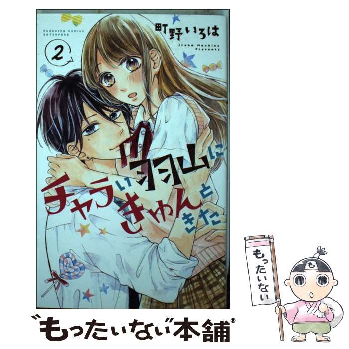 著者：町野 いろは出版社：講談社サイズ：コミックISBN-10：406392047XISBN-13：9784063920475■こちらの商品もオススメです ● 四月は君の嘘（1） / 新川 直司 / 講談社 [コミック] ● 四月は君の嘘（...