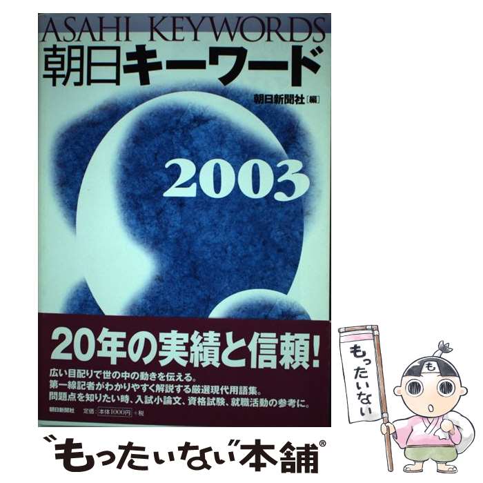 著者：朝日新聞社出版社：朝日新聞社サイズ：単行本ISBN-10：4022277033ISBN-13：9784022277039■こちらの商品もオススメです ● 朝日キーワード（2012） / 朝日新聞出版 / 朝日新聞出版 [単行本] ● ...
