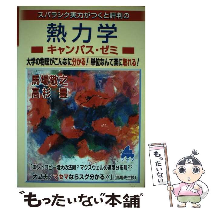 著者：馬場 敬之, 高杉 豊出版社：マセマサイズ：単行本ISBN-10：4944178573ISBN-13：9784944178575■こちらの商品もオススメです ● スバラシク実力がつくと評判のミクロ経済学キャンパス・ゼミ / 馬場 敬之...