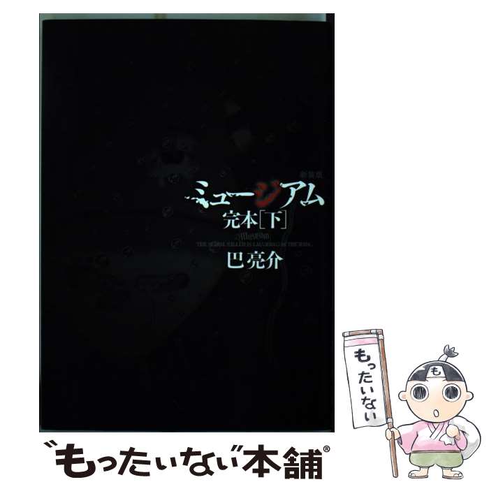 著者：巴 亮介出版社：講談社サイズ：コミックISBN-10：4063930653ISBN-13：9784063930658■こちらの商品もオススメです ● ソラニン 2 / 浅野 いにお / 小学館 [コミック] ● ソラニン（1） / 浅...