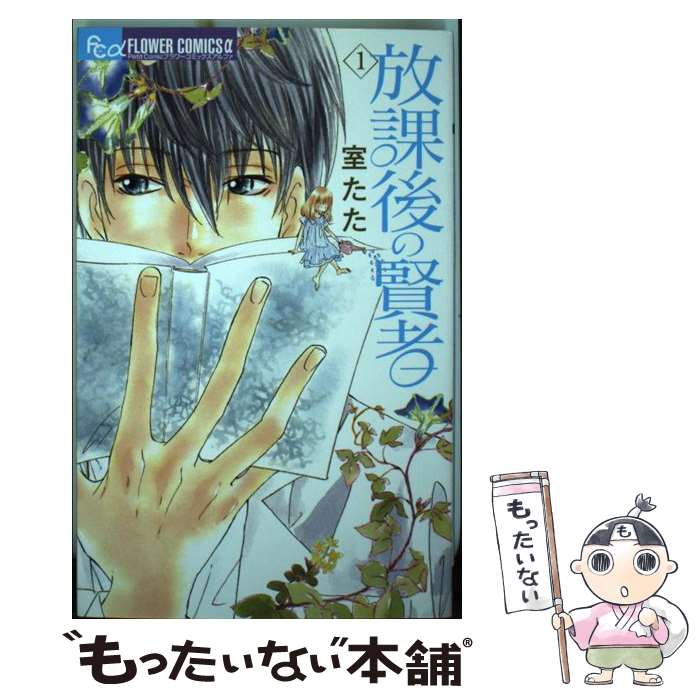 著者：室 たた出版社：小学館サイズ：コミックISBN-10：4091362524ISBN-13：9784091362520■こちらの商品もオススメです ● ラストゲーム 2 / 天乃忍 / 白泉社 [コミック] ● いまはまだだいじょうぶ。...