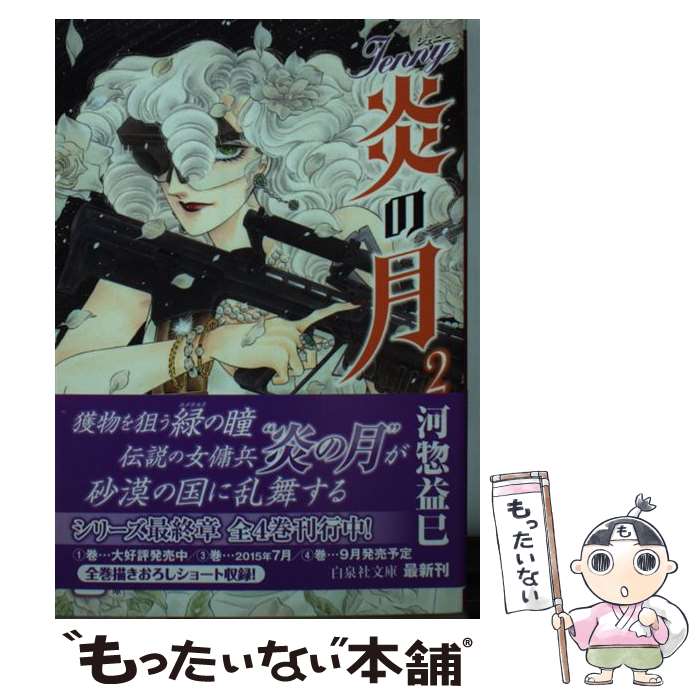 著者：河惣益巳出版社：白泉社サイズ：文庫ISBN-10：4592890620ISBN-13：9784592890621■こちらの商品もオススメです ● ベルサイユのばら 2 / 池田 理代子 / 集英社 [文庫] ● ジェニー（第1巻） /...