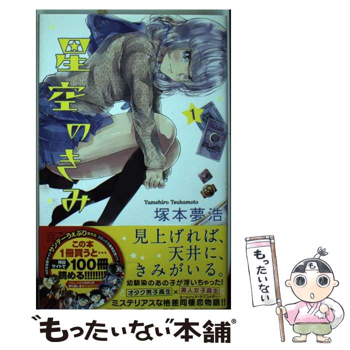 著者：塚本 夢浩出版社：小学館サイズ：コミックISBN-10：4091274943ISBN-13：9784091274946■通常24時間以内に出荷可能です。※繁忙期やセール等、ご注文数が多い日につきましては　発送まで48時間かかる場合があ...