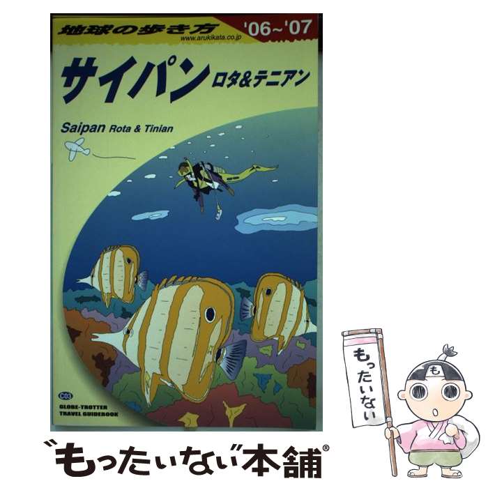 著者：地球の歩き方編集室出版社：ダイヤモンド社サイズ：単行本ISBN-10：4478051674ISBN-13：9784478051672■通常24時間以内に出荷可能です。※繁忙期やセール等、ご注文数が多い日につきましては　発送まで48時間...