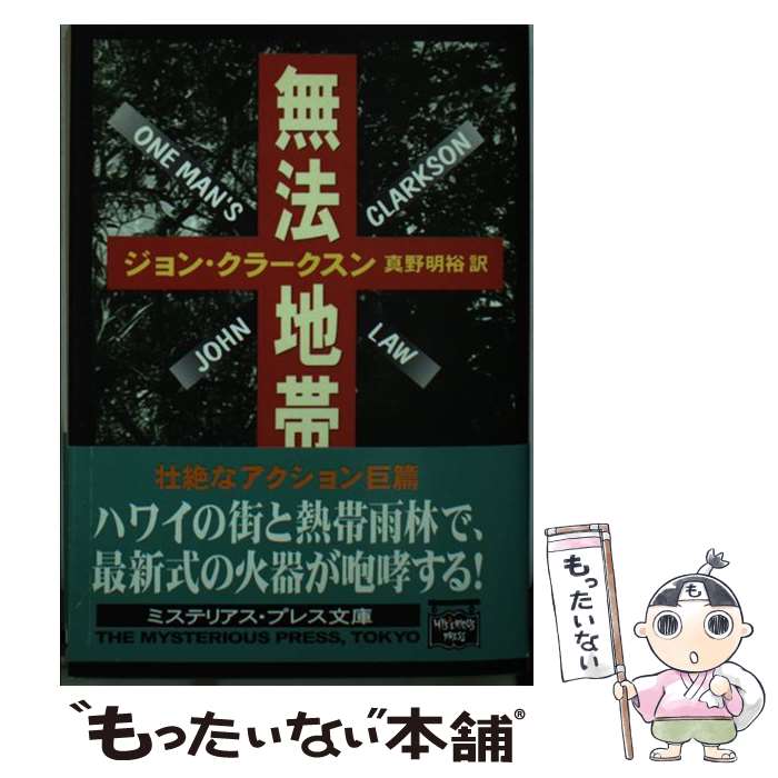 著者：ジョン クラークスン, John Clarkson, 真野 明裕出版社：THE MYSTERIOUS PRESSサイズ：文庫ISBN-10：4151000933ISBN-13：9784151000935■通常24時間以内に出荷可能です...