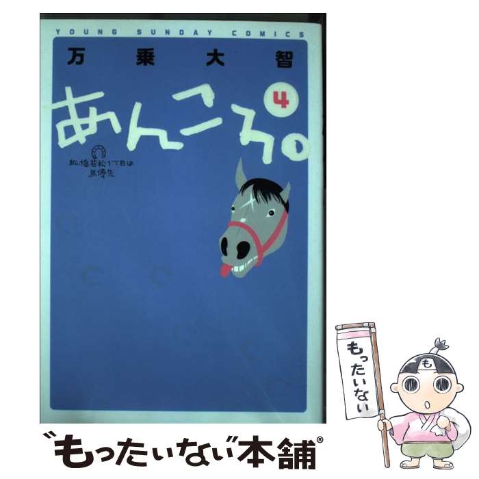 著者：万乗 大智出版社：小学館サイズ：コミックISBN-10：4091513891ISBN-13：9784091513892■こちらの商品もオススメです ● あんころ。 船橋若松1丁目は馬優先 5 / 万乗 大智 / 小学館 [コミック] ...