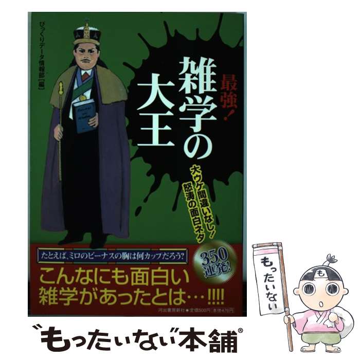著者：びっくりデータ情報部出版社：河出書房新社サイズ：単行本ISBN-10：4309650805ISBN-13：9784309650807■通常24時間以内に出荷可能です。※繁忙期やセール等、ご注文数が多い日につきましては　発送まで48時間...