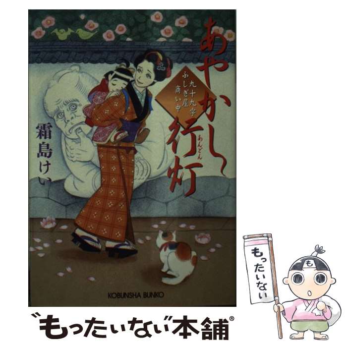 著者：霜島けい出版社：光文社サイズ：文庫ISBN-10：4334776388ISBN-13：9784334776381■こちらの商品もオススメです ● あやかし（下） / 高橋 克彦 / 双葉社 [文庫] ● ぬり壁のむすめ / 霜島けい ...