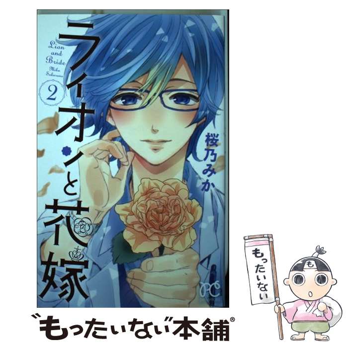 著者：桜乃みか出版社：秋田書店サイズ：コミックISBN-10：4253198279ISBN-13：9784253198271■こちらの商品もオススメです ● 一礼して、キス（5） / 加賀 やっこ / 小学館 [コミック] ● ライオンと花...