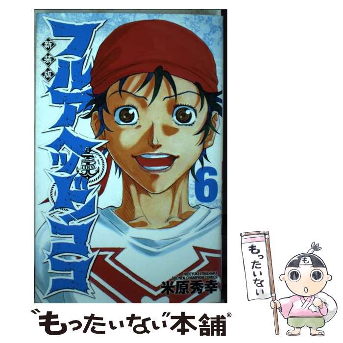 著者：米原 秀幸出版社：秋田書店サイズ：コミックISBN-10：425322251XISBN-13：9784253222518■通常24時間以内に出荷可能です。※繁忙期やセール等、ご注文数が多い日につきましては　発送まで48時間かかる場合が...