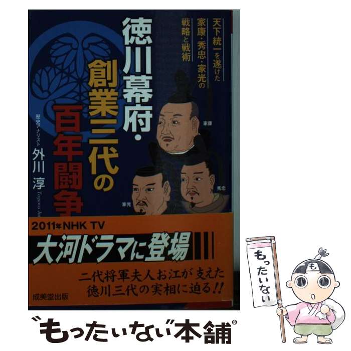 著者：外川 淳出版社：成美堂出版サイズ：文庫ISBN-10：4415401368ISBN-13：9784415401362■こちらの商品もオススメです ● 信長・秀吉・家康の戦略戦術〔新版〕 / 佐々克明 / 三笠書房 [文庫] ● 徳川三...