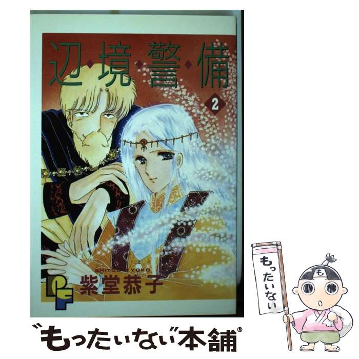 著者：紫堂 恭子出版社：小学館サイズ：ペーパーバックISBN-10：4091720722ISBN-13：9784091720726■通常24時間以内に出荷可能です。※繁忙期やセール等、ご注文数が多い日につきましては　発送まで48時間かかる場...