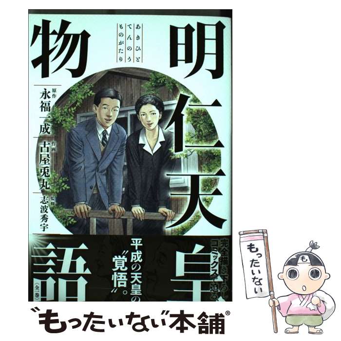 著者：古屋 兎丸, 永福 一成出版社：小学館サービスサイズ：コミックISBN-10：4098603438ISBN-13：9784098603435■こちらの商品もオススメです ● 昭和天皇物語（4） / 能條 純一, 永福 一成 / 小学館...