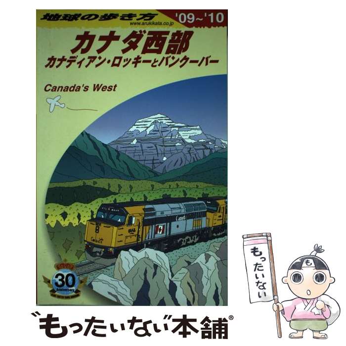 著者：地球の歩き方編集室出版社：ダイヤモンド社サイズ：単行本ISBN-10：4478056730ISBN-13：9784478056738■こちらの商品もオススメです ● B17　地球の歩き方　カナダ西部　2017～2018 / ダイヤモン...