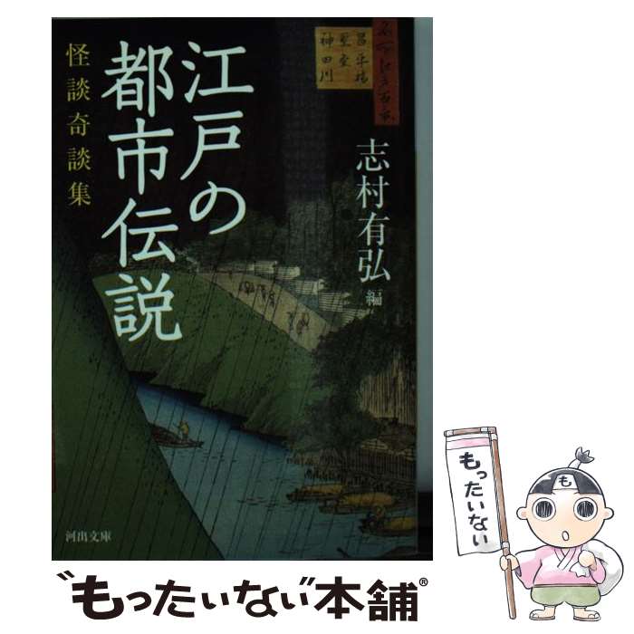 著者：志村 有弘出版社：河出書房新社サイズ：文庫ISBN-10：4309410154ISBN-13：9784309410159■こちらの商品もオススメです ● 新編百物語 / 志村 有弘 / 河出書房新社 [文庫] ● 剣豪その流派と名刀 ...