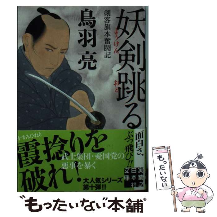 著者：鳥羽 亮出版社：実業之日本社サイズ：文庫ISBN-10：4408552887ISBN-13：9784408552880■こちらの商品もオススメです ● 赤猫狩り / 鳥羽 亮 / 角川春樹事務所 [文庫] ● 非情十人斬り / 鳥羽 ...