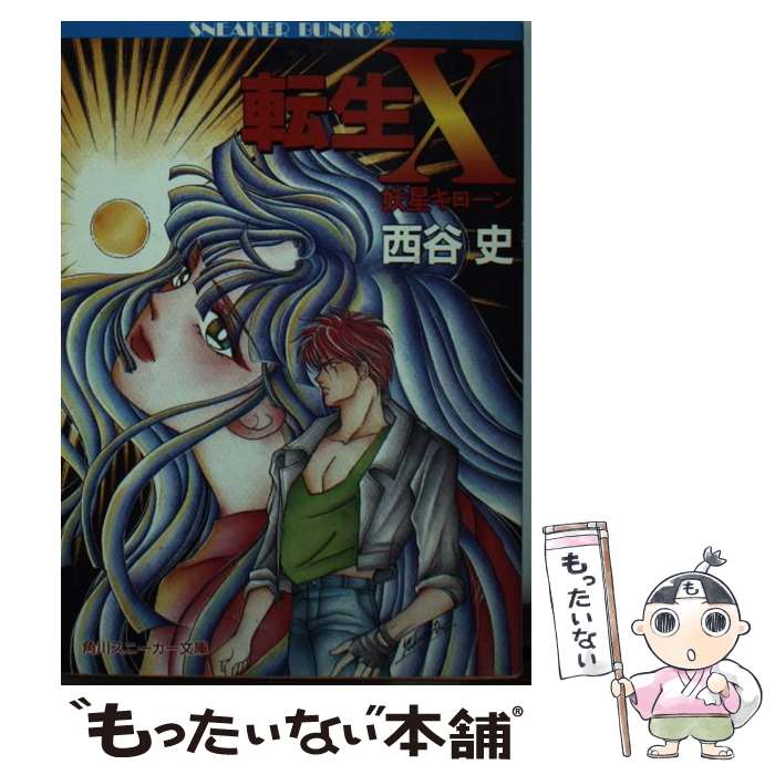 著者：西谷 史, 伊藤 結花理出版社：KADOKAWAサイズ：文庫ISBN-10：4044104190ISBN-13：9784044104191■こちらの商品もオススメです ● 転生（てんしょう）Y / 西谷 史, 伊藤 結花理 / KAD...