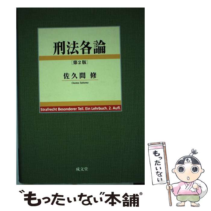 著者：佐久間 修出版社：成文堂サイズ：単行本ISBN-10：4792319552ISBN-13：9784792319557■通常24時間以内に出荷可能です。※繁忙期やセール等、ご注文数が多い日につきましては　発送まで48時間かかる場合があり...
