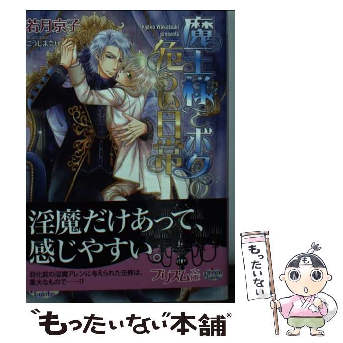 著者：若月京子, こうじま奈月出版社：オークラ出版サイズ：文庫ISBN-10：477552576XISBN-13：9784775525760■こちらの商品もオススメです ● 抱かれたい男1位に脅されています。（4） / 桜日 梯子 / リブ...