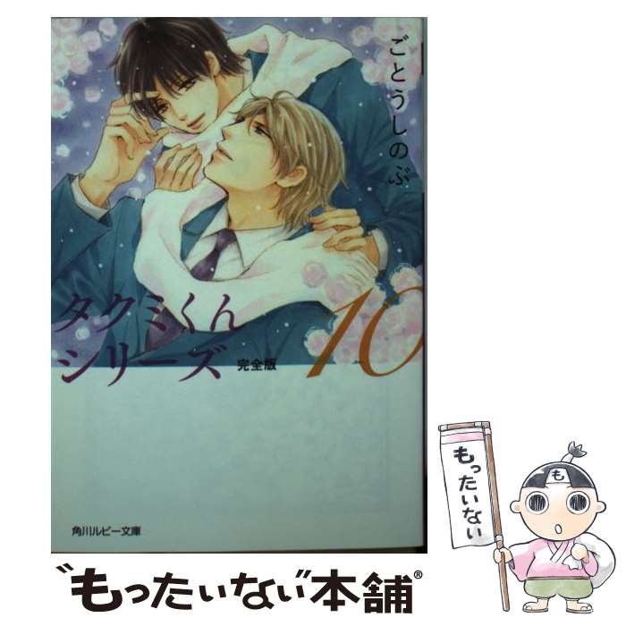 著者：ごとう しのぶ, おおや 和美出版社：KADOKAWAサイズ：文庫ISBN-10：4041047196ISBN-13：9784041047194■こちらの商品もオススメです ● タクミくんシリーズ　完全版1 / ごとう しのぶ, おお...