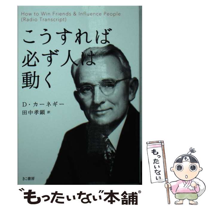 著者：デール カーネギー, 田中 孝顕出版社：きこ書房サイズ：ペーパーバックISBN-10：487771331XISBN-13：9784877713317■こちらの商品もオススメです ● あなたもいままでの10倍速く本が読める / ポール・...