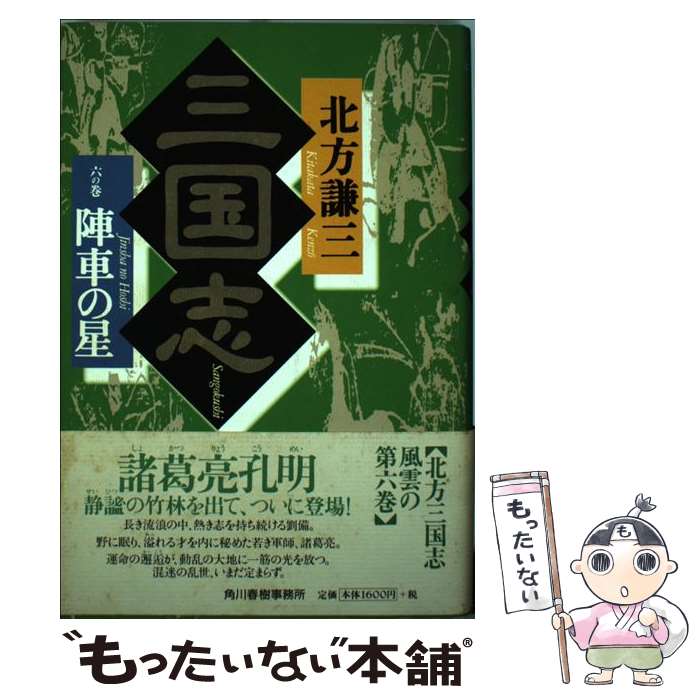 著者：北方 謙三出版社：角川春樹事務所サイズ：単行本ISBN-10：4894560542ISBN-13：9784894560543■こちらの商品もオススメです ● 覇王の家（前編） / 司馬 遼太郎 / 新潮社 [単行本] ● 覇王の家（後...