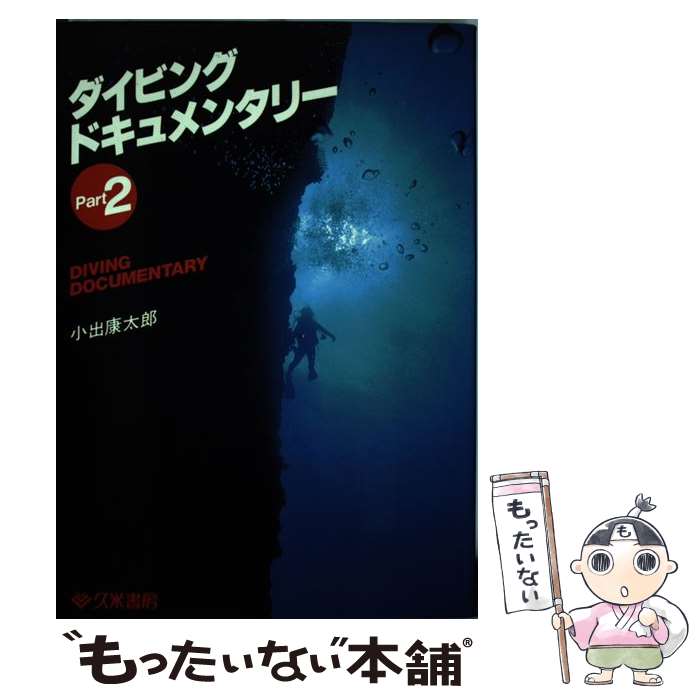 著者：小出 康太郎出版社：久米書房サイズ：単行本ISBN-10：4906034098ISBN-13：9784906034093■こちらの商品もオススメです ● ダイビングドキュメンタリー / 小出 康太郎 / 久米書房 [単行本] ■通常2...